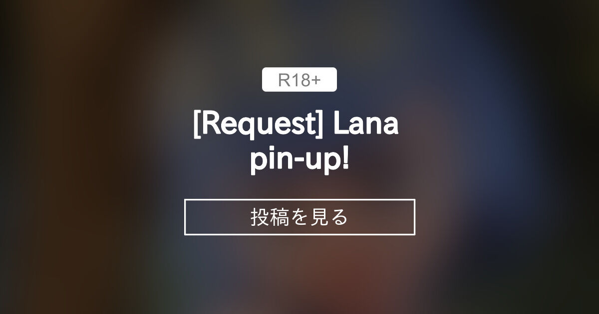 【lana】 [Request] Lana pin-up! - Kitro fan club (Kitro)の投稿｜ファンティア[Fantia]