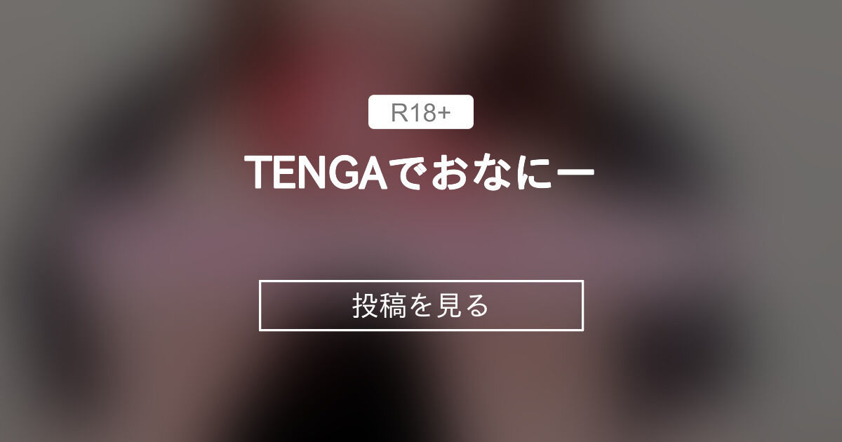 【男の娘】 TENGAでおなにー - えるの開発部屋 (える)の投稿｜ファンティア[Fantia]