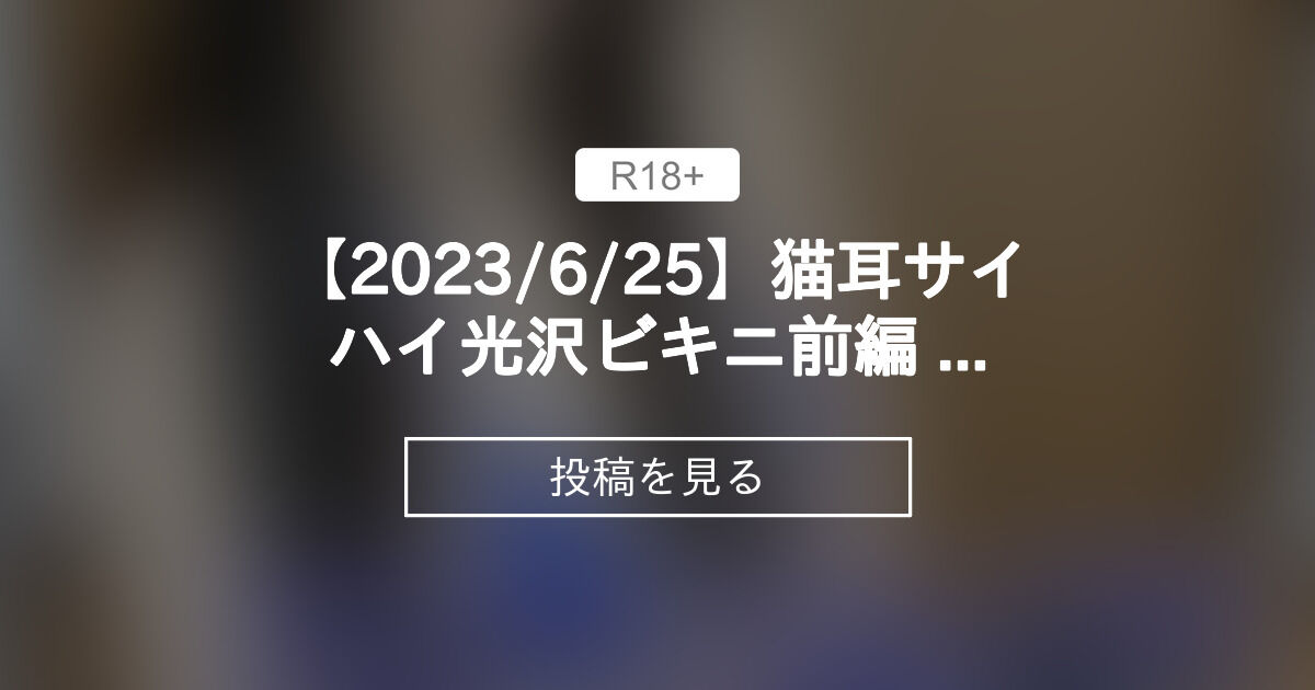 【マイクロビキニ】 【2023/6/25】猫耳サイハイ光沢ビキニ♡前編 自撮り75枚+動画♡ - さえめくりFantia🚃 (さえ)の投稿｜ファンティア[Fantia]