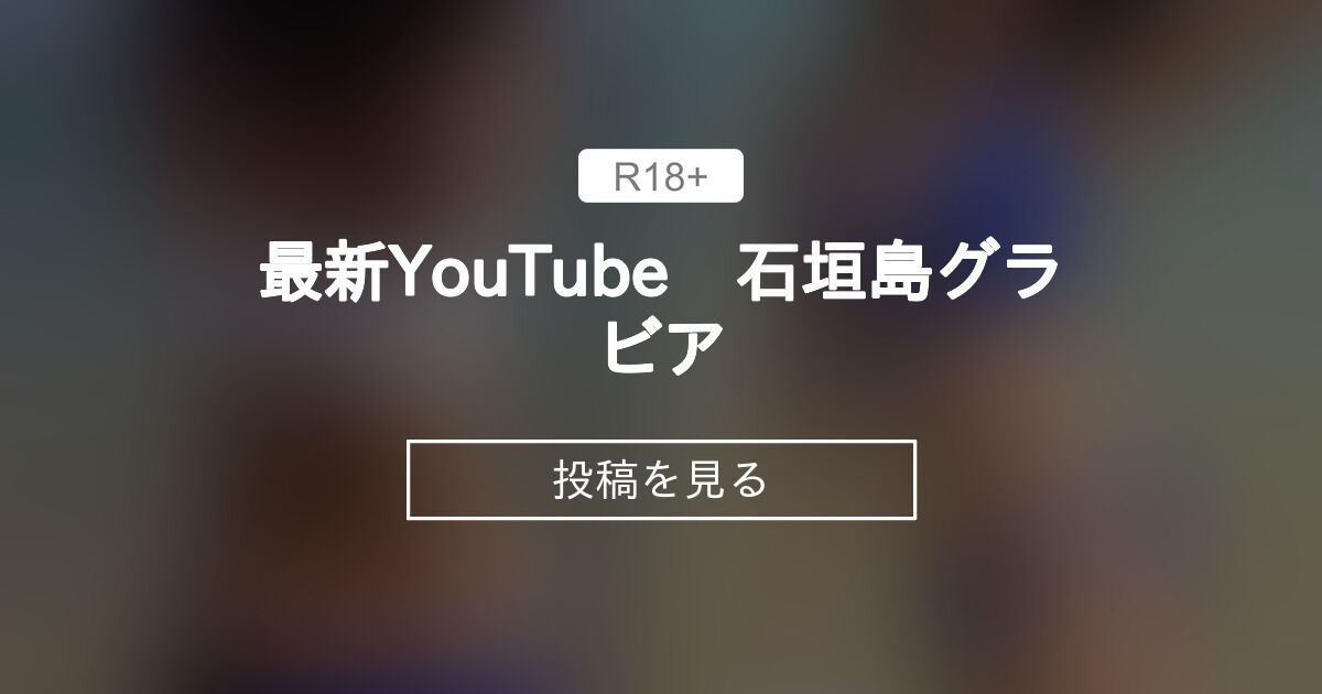 【youtube】 最新YouTube 石垣島グラビア - トリプロ (trigger-project)の投稿｜ファンティア[Fantia]