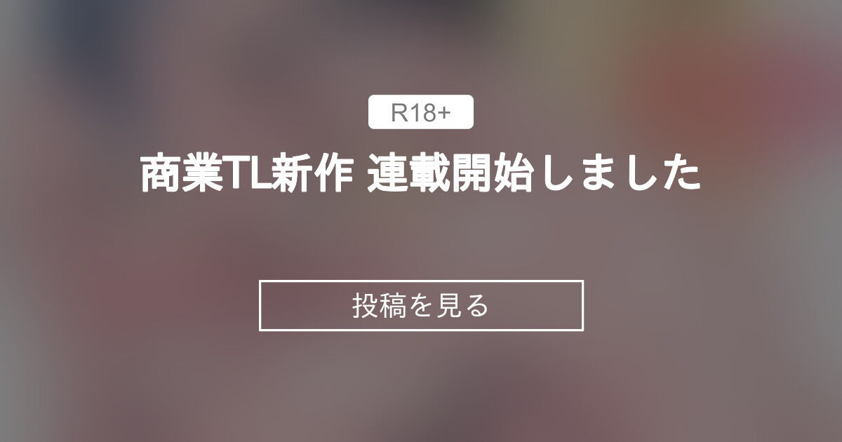 【商業漫画】 商業TL新作 連載開始しました - miyamonの部屋 (miyamon )の投稿｜ファンティア[Fantia]