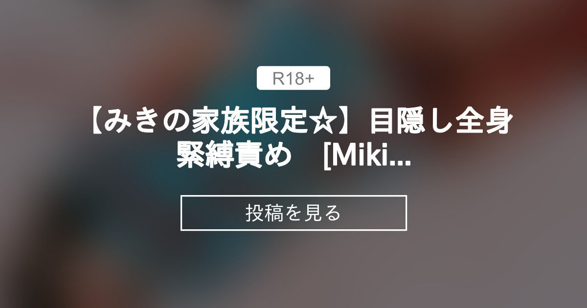 【バイブ】 【みきの家族限定☆】目隠し全身〇〇責め [Miki's family only ☆] Blindfolded whole body bondage - うしろすがたのみきの冒険 ...
