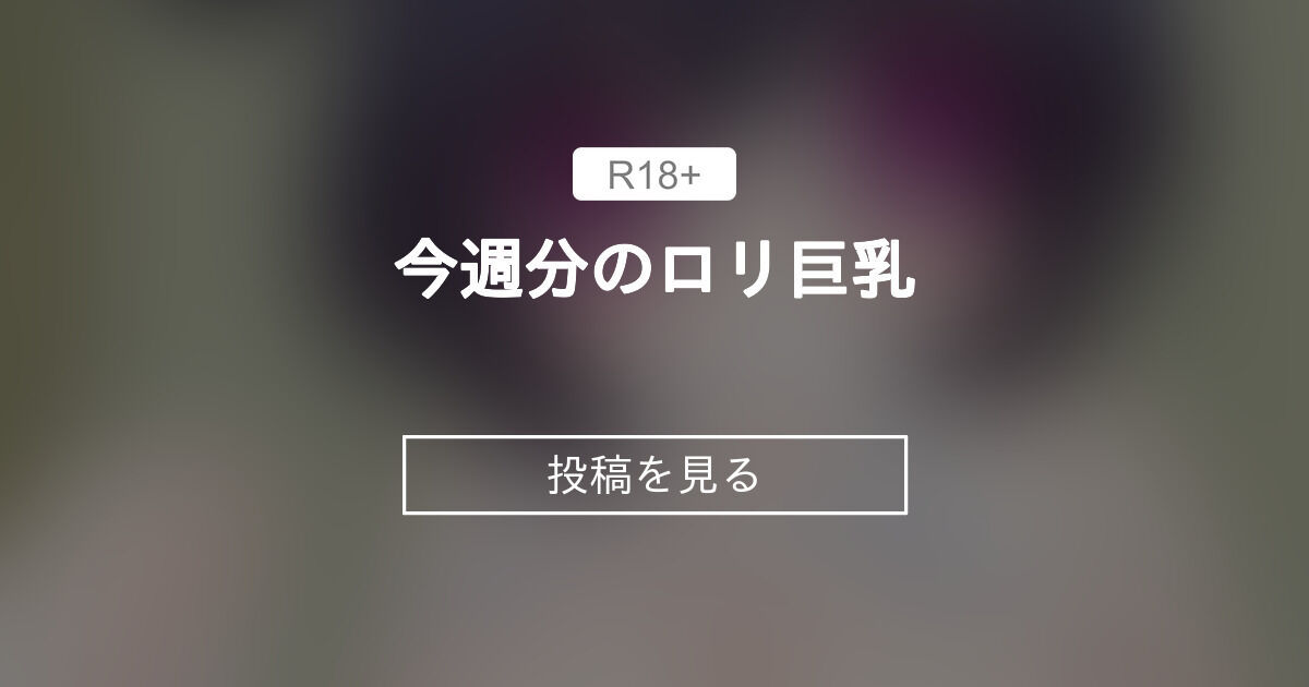 【オリジナル】 今週分の〇〇巨乳 - 筑前煮の子 (ゆきの子＠pawoo)の投稿｜ファンティア[Fantia]