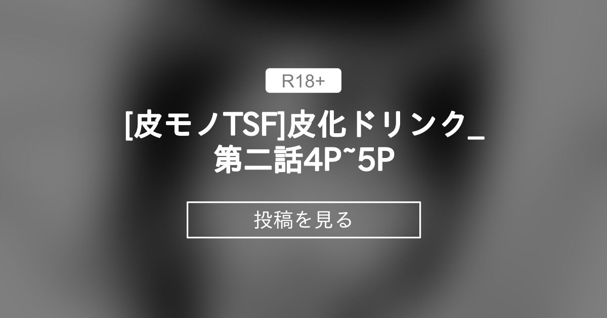 【skinsuit】 [皮モノTSF]皮化ドリンク_第二話4P~5P - 宮村秋男のファンティア (宮村秋男（Akio Miyamura）)の投稿｜ファンティア[Fantia]