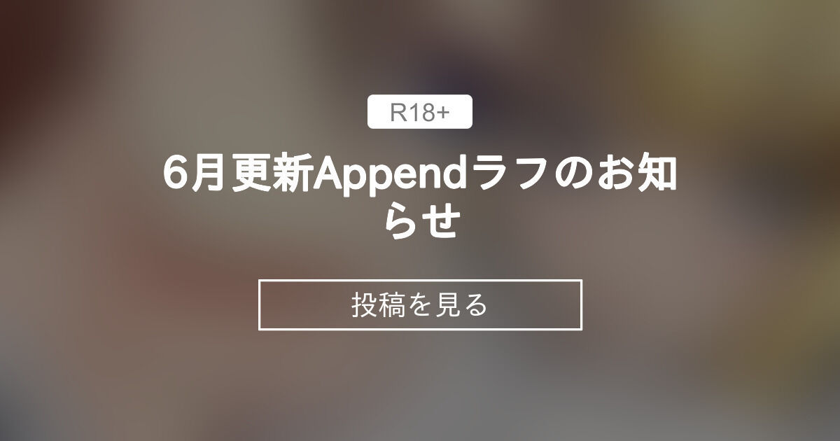 【オリジナル】 6月更新Appendラフのお知らせ - 瑞希遥/Blossomのファンクラブ (瑞希遥/Blossom)の投稿｜ファンティア[Fantia]