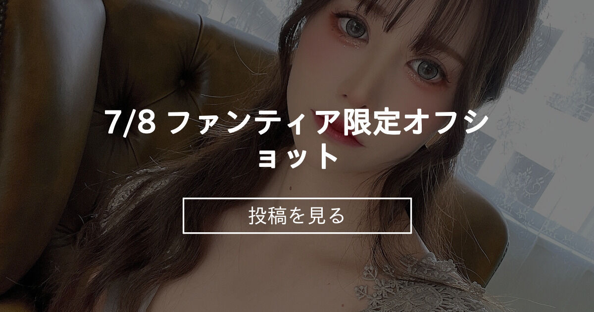 【衣装】 7/8 ファンティア限定オフショット - りおまにあ (rio amatsuka)の投稿｜ファンティア[Fantia]