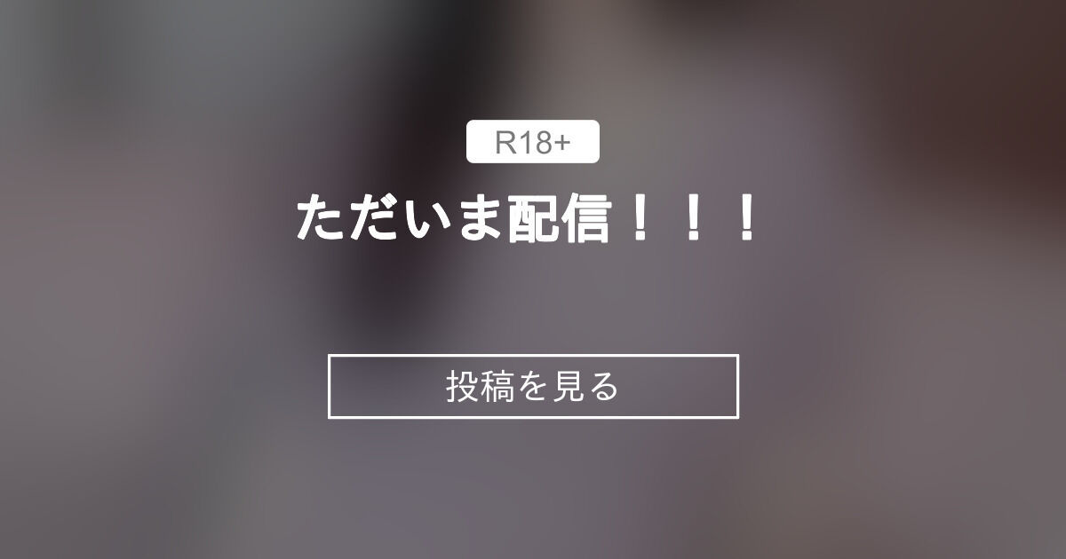 ただいま配信！！！💕 りこの集中治療室♡ りこ ナース💕💉 の投稿｜ファンティア[fantia]