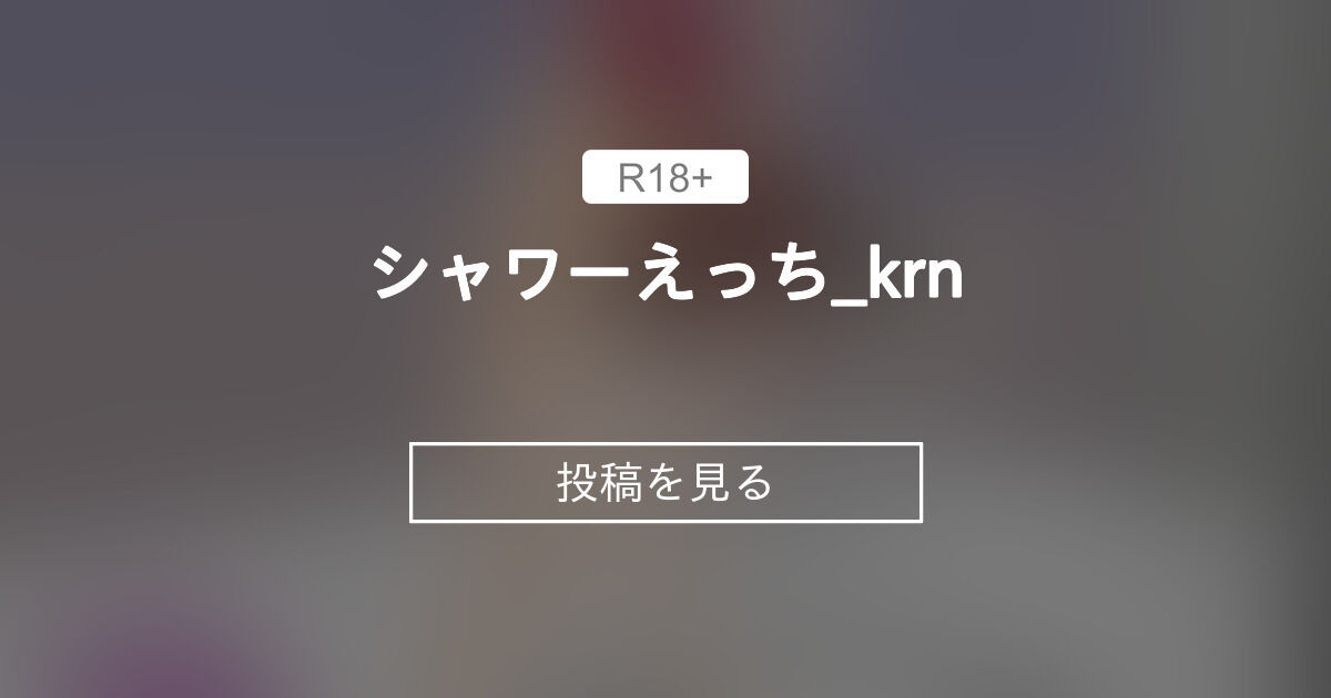 シャワーえっち_krn - Geddo MMD Showroom (Geddo)の投稿｜ファンティア[Fantia]