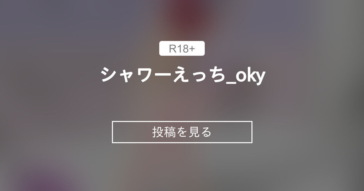 シャワーえっち_oky - Geddo MMD Showroom (Geddo)の投稿｜ファンティア[Fantia]