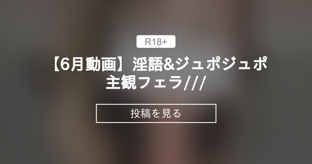 【お尻】 【6月動画】淫語&ジュポジュポ主観フェラ/// - デカ尻保育士みゆき♡ (ヒップ105cm🍑みゆき)の投稿｜ファンティア[Fantia]