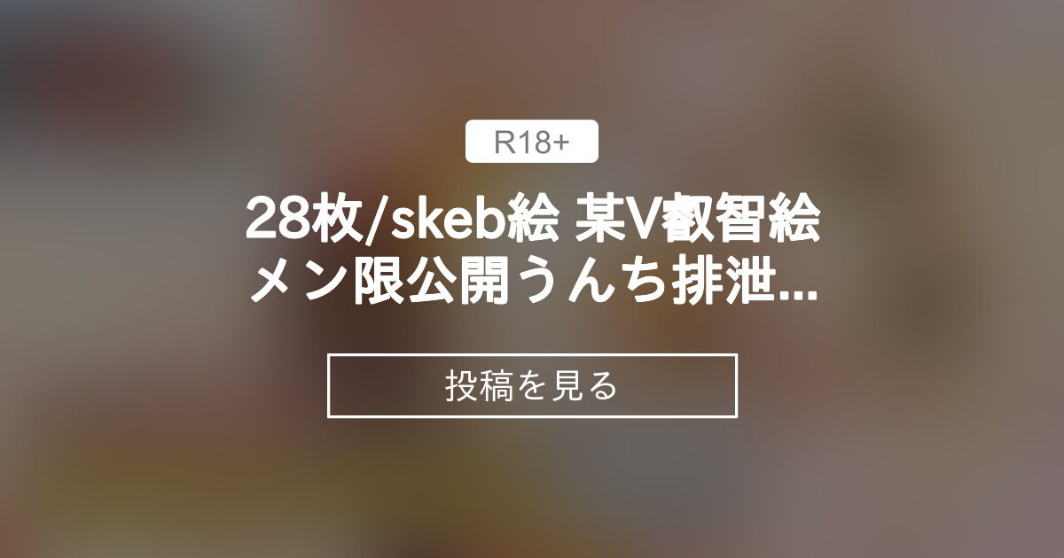 【Skeb】 28枚/skeb絵 某V叡智絵メン限公開うんち排泄シチュ - Green Bullet (ICO)の投稿｜ファンティア[Fantia]