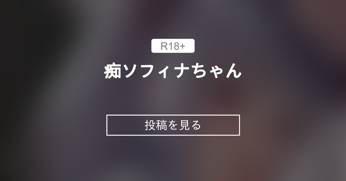 痴⚪︎ソフィナちゃん - 夜桜の記録 (夜桜ソウキ)の投稿｜ファンティア[Fantia]