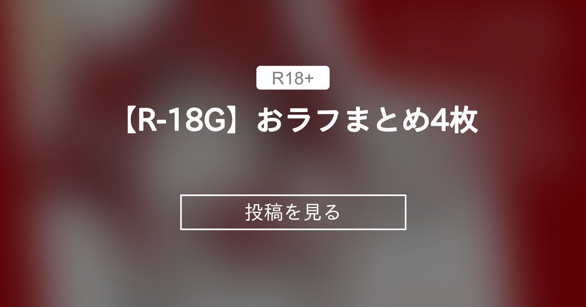 【R-18G】おラフまとめ4枚 - ℝ𝕀ℕのFantia (ℝ𝕀ℕ)の投稿｜ファンティア[Fantia]