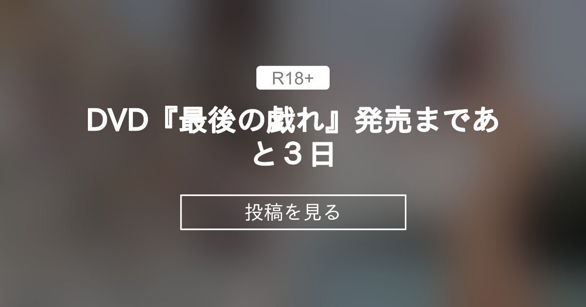 DVD『最後の戯れ』発売まであと3日 - 森咲智美のセカンドルーム (森咲智美)の投稿｜ファンティア[Fantia]
