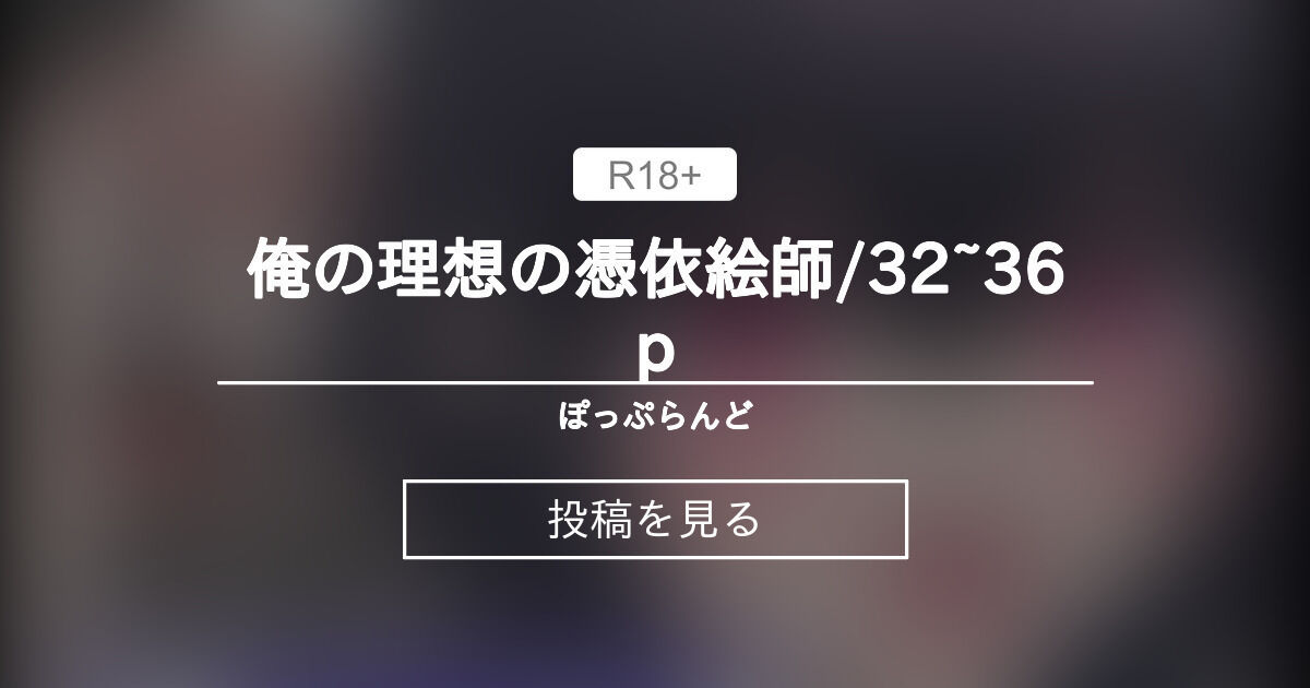 【TS】 俺の理想の憑依絵師/32~36p - ぽっぷらんど (柊ぽぷら)の投稿｜ファンティア[Fantia]