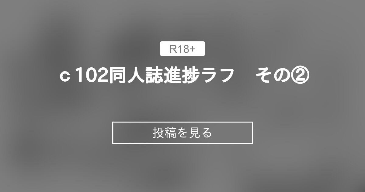 c102同人誌進捗ラフ その② - くがらのお絵描き倉庫 (くがら)の投稿｜ファンティア[Fantia]