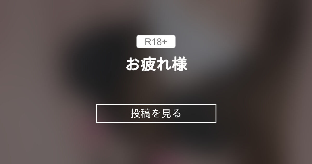 お疲れ様💓 - みみたんしこしこ🧡E65🧡ゲーム配信オトナ配信者 (みみ)の投稿｜ファンティア[Fantia]