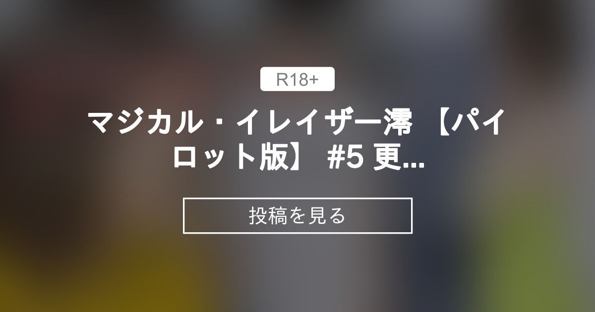 【漫画】 マジカル・イレイザー澪 【パイロット版】 #5 更新 P1-18 - うしろがみのファンティア (うしろがみ)の投稿｜ファンティア[Fantia]