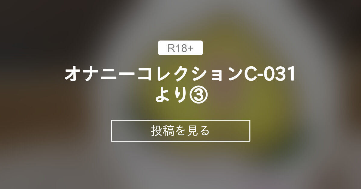 オナニーコレクションC-031より♥③ - メニスちゃんねる @Fantia (蛍メニス)の投稿｜ファンティア[Fantia]
