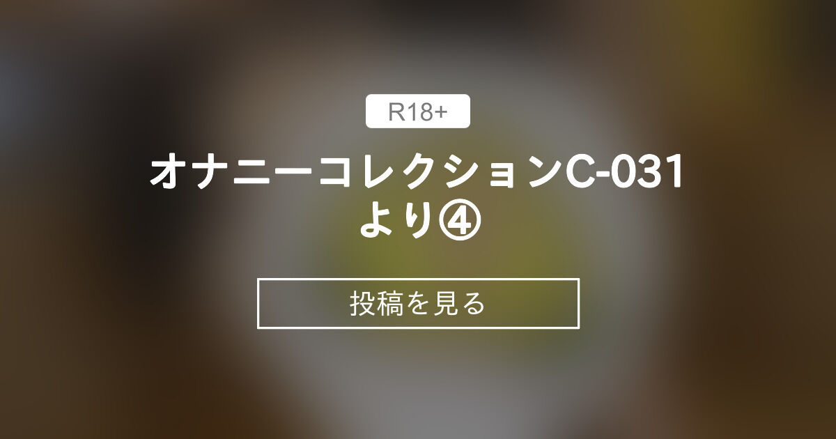 オナニーコレクションC-031より♥④ - メニスちゃんねる @Fantia (蛍メニス)の投稿｜ファンティア[Fantia]