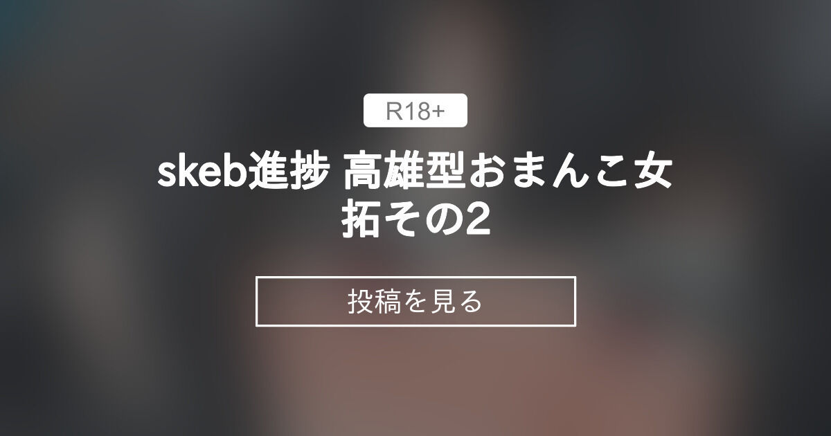 【艦これ】 skeb進捗 高雄型おまんこ女拓その2 - 山垂屋 (Yamadare@skeb受付中)の投稿｜ファンティア[Fantia]