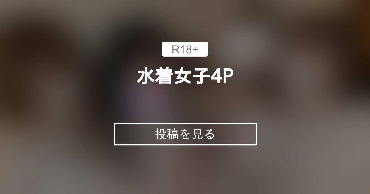 水着女子4P👙👙👙👙 - 🎀ここちゃん日記🎀 (こころ。)の投稿｜ファンティア[Fantia]