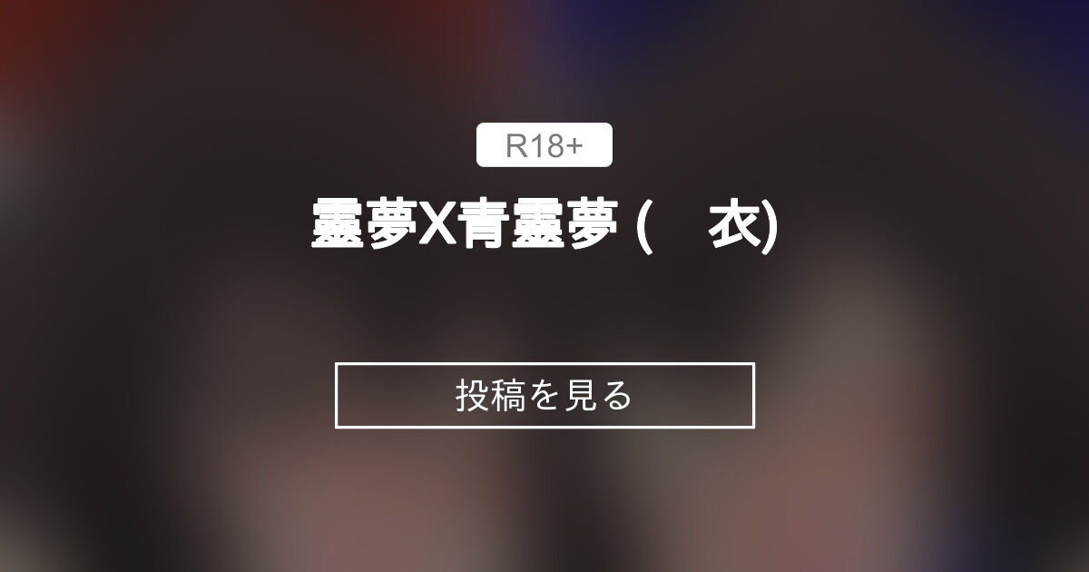 【東方Project】 靈夢X青靈夢 (脫衣) - YOJO (桑東)の投稿｜ファンティア[Fantia]