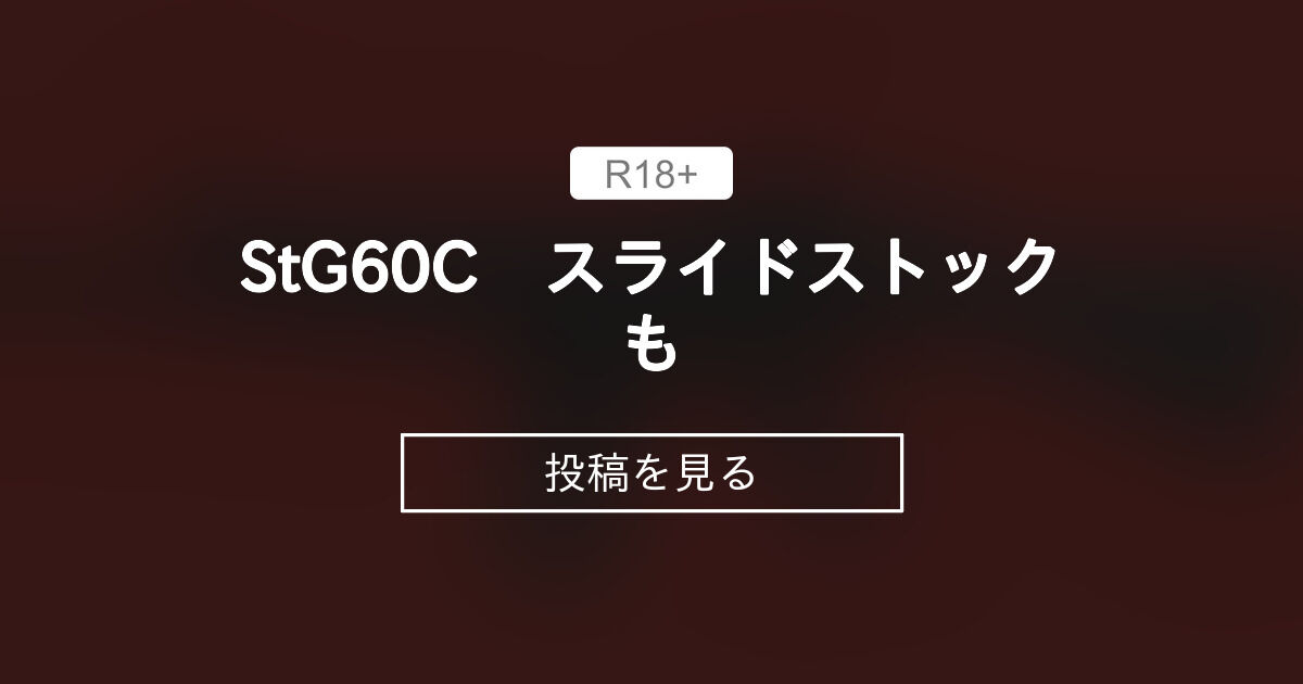 【銃】 StG60C スライドストックも - おきもとよしたけ のエロ同人画像 (皇杞宗 利武)の投稿｜ファンティア[Fantia]