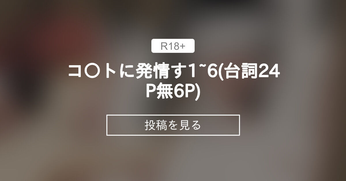 コ〇トに発情す1~6(台詞24P無6P) - 助のファンティア (助)の投稿｜ファンティア[Fantia]