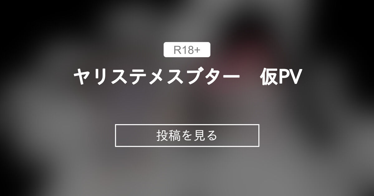 ヤリステメスブター 仮PV - 強強脳操りclub (にゅう工房)の投稿｜ファンティア[Fantia]