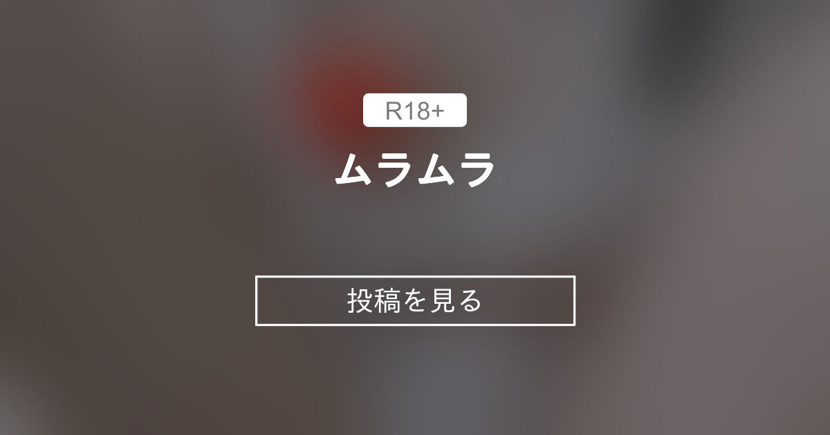 【オナニー】 ムラムラ ️ - にあにあクラブ ️ (ぶらまにあ(buramania Nia))の投稿｜ファンティア[Fantia]