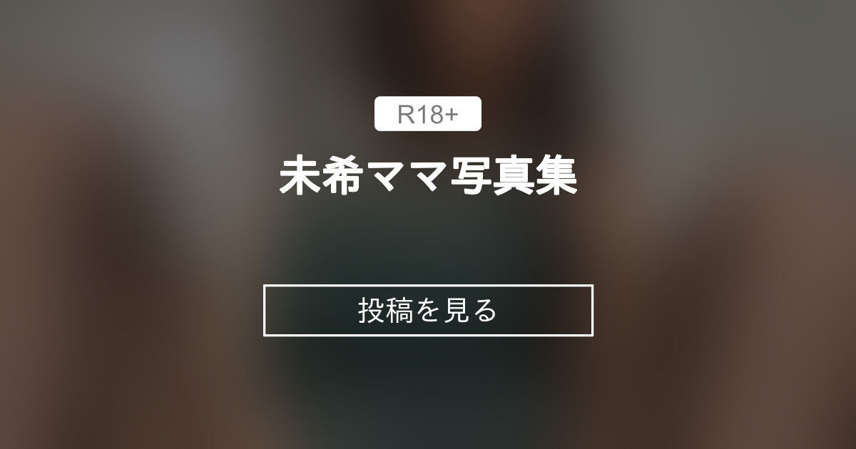 未希ママ写真集 - 川崎未希ファンクラブ (MIKI)の投稿｜ファンティア[Fantia]