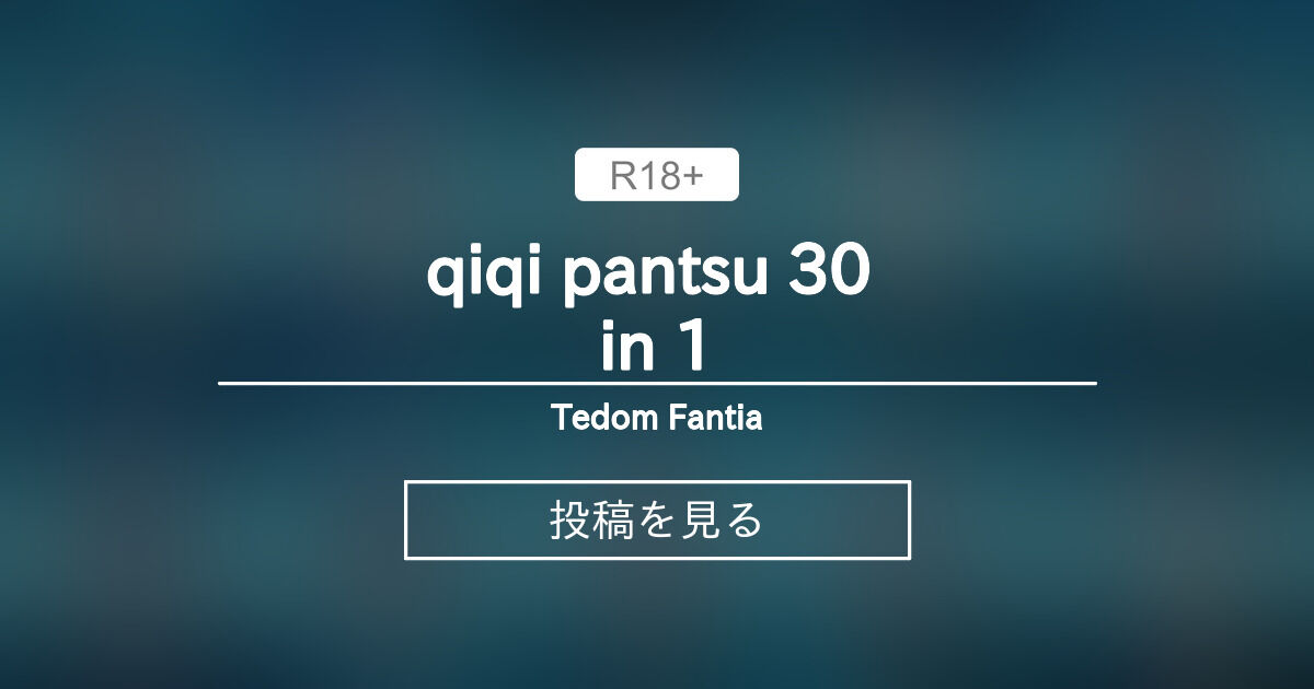 qiqi pantsu 30 in 1 - Tedom Fantia (tedom)の投稿｜ファンティア[Fantia]