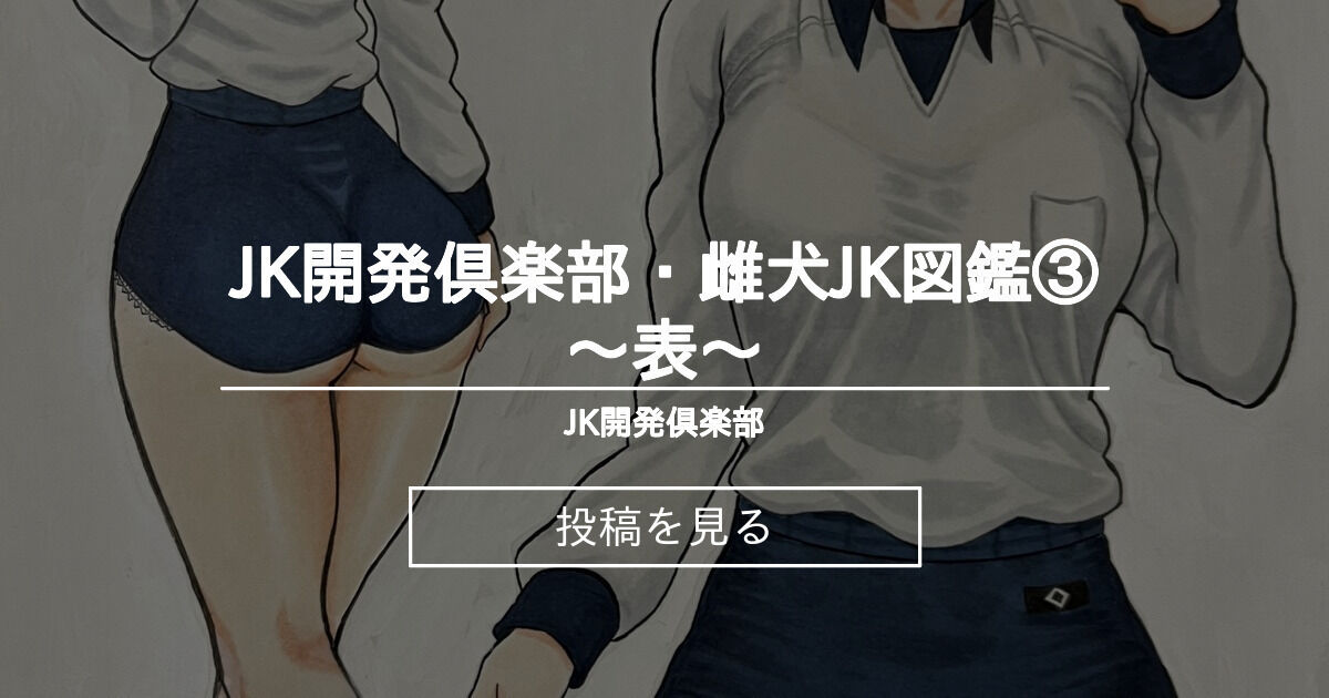 【体操服】 JK開発倶楽部・雌犬JK図鑑③～表～ - JK開発倶楽部 (キリステ)の投稿｜ファンティア[Fantia]