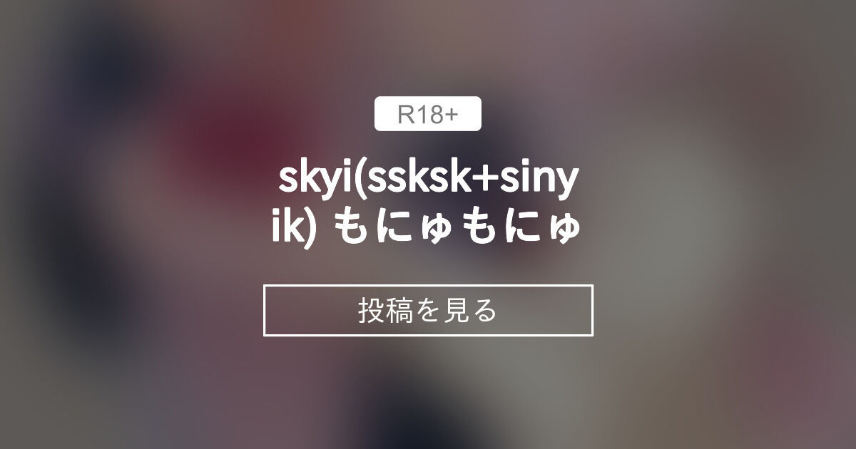 skyi(ssksk+sinyik) もにゅもにゅ - 駄菓子箱 (ふぇすた🏖️)の投稿｜ファンティア[Fantia]