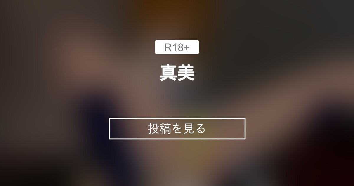 真美 - 108プロダクション (アキヒク)の投稿｜ファンティア[Fantia]