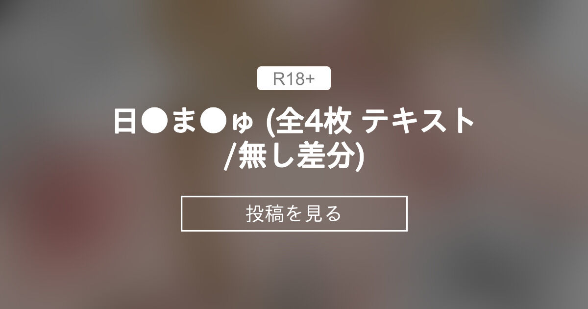 【Vtuber】 日 ま ゅ (全4枚 テキスト/無し差分) - OCファンクラブ (OC)の投稿｜ファンティア[Fantia]