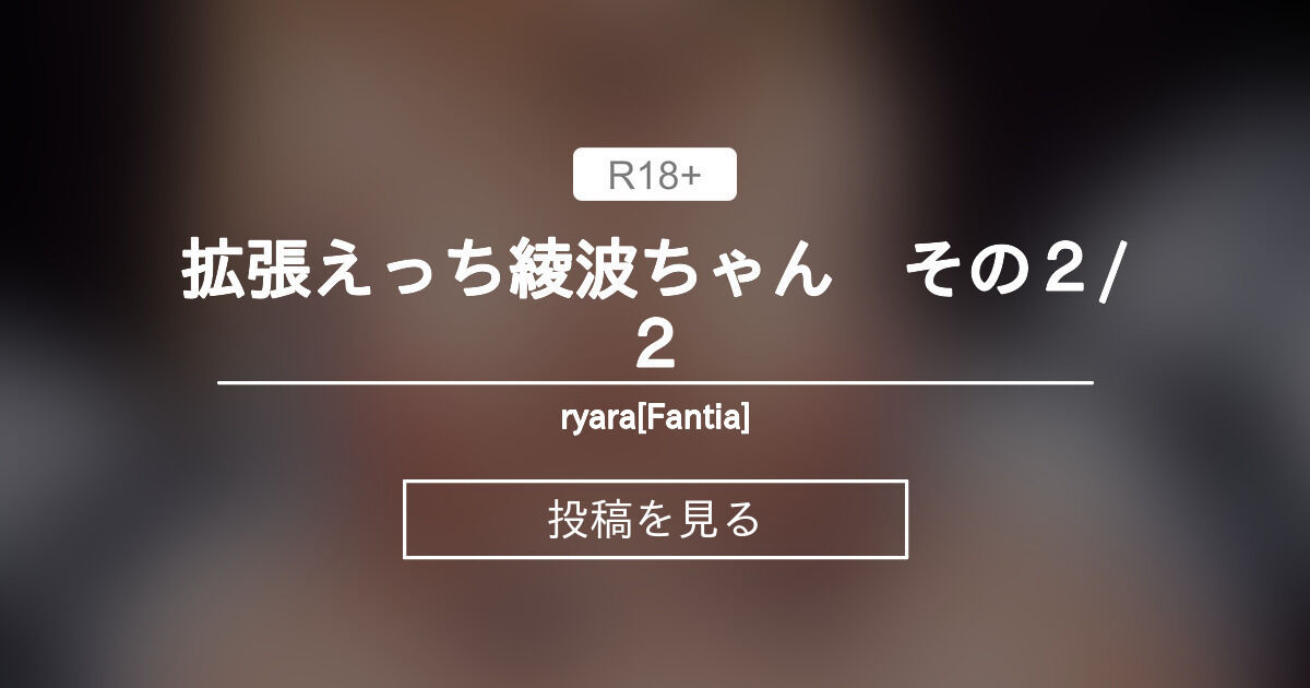 【拡張】 拡張えっち綾波ちゃん その2/2 - ryara[Fantia] (ryara)の投稿｜ファンティア[Fantia]