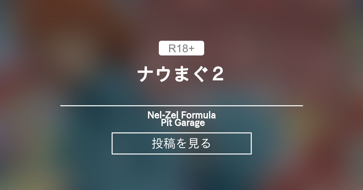 【イラスト】 ナウまぐ2 - Nel-Zel Formula Pit Garage (Nel-Zel Formula)の投稿｜ファンティア ...