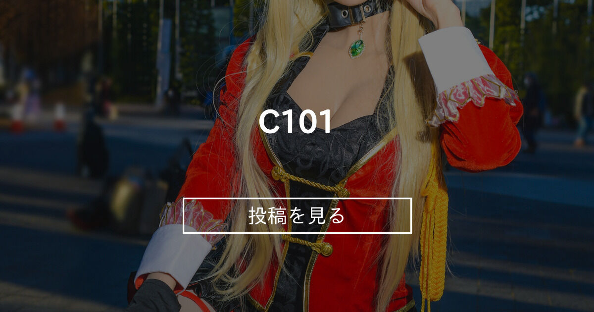 【C101】 C101 - かすみのオタ活記録 (かすみ)の投稿｜ファンティア[Fantia]