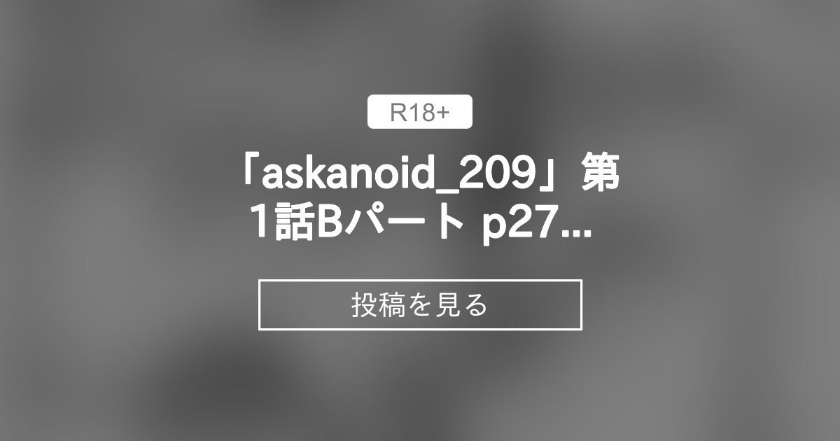 【オリジナル】 「askanoid_209」第1話Bパート p27～34までのペン終了原稿 - GUNMETAL (number10)の投稿｜ファンティア[Fantia]