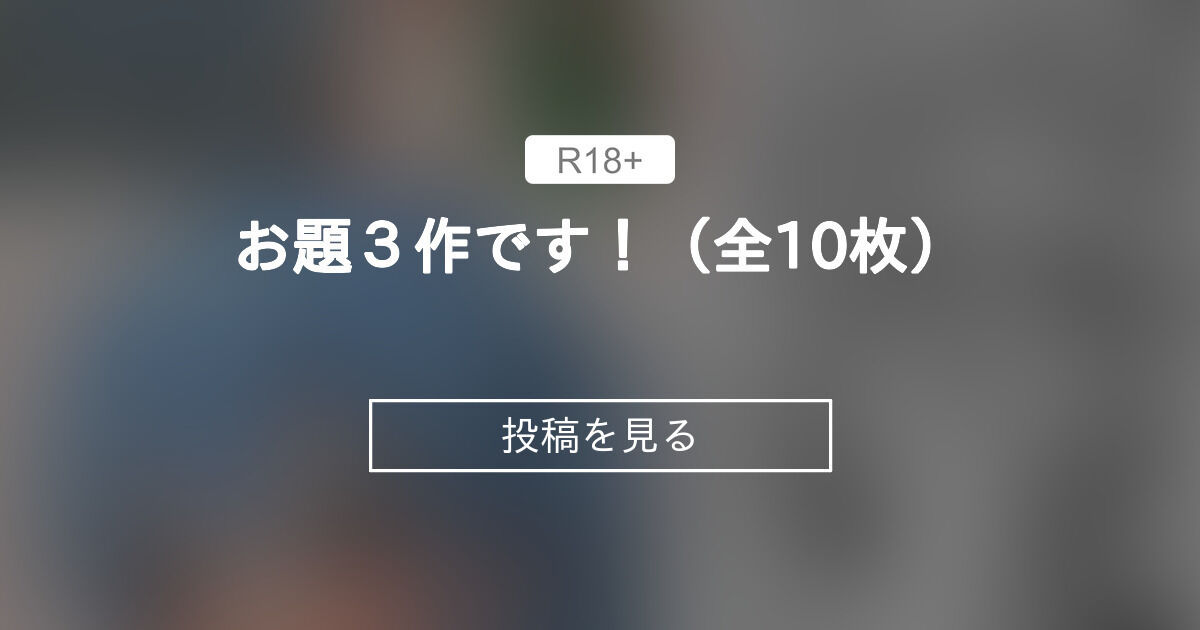 【スカトロ】 お題3作です！（全10枚） - カプリコン (カプリコン🔞イラスト、漫画描いてます！)の投稿｜ファンティア[Fantia]