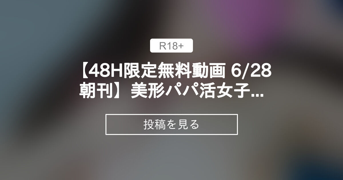 【中出し】 【48H限定🕒無料動画 6/28🌅朝刊】美形パパ活女子の女子大生なほちゃんに正常位で生チ ポを挿入してピストンしたらなほちゃんが気持ちよさそうに感じてあえぐ動画 - 【毎日更新 ...