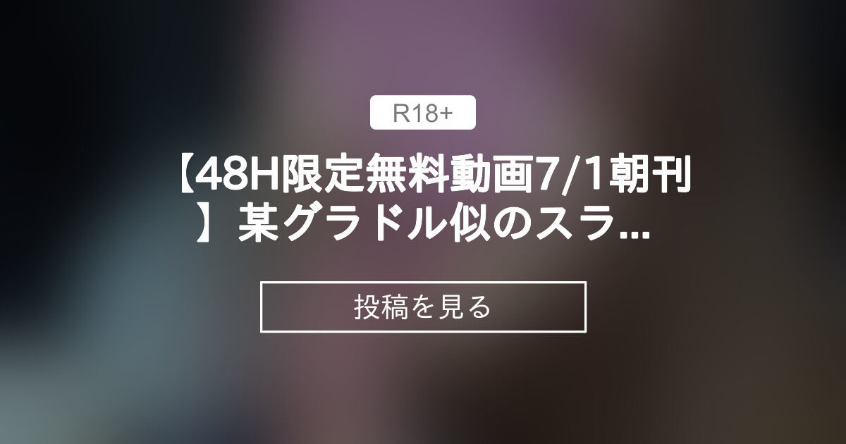 【中出し】 【48H限定🕒無料動画7/1🌅朝刊】某グラドル似のスライム乳女子大生えりちゃんが亀頭をチロチロ舐めてフェラしてからの玉舐めまでしちゃう動画 - 【毎日更新】ガチ素人の生ハメ中出し ...