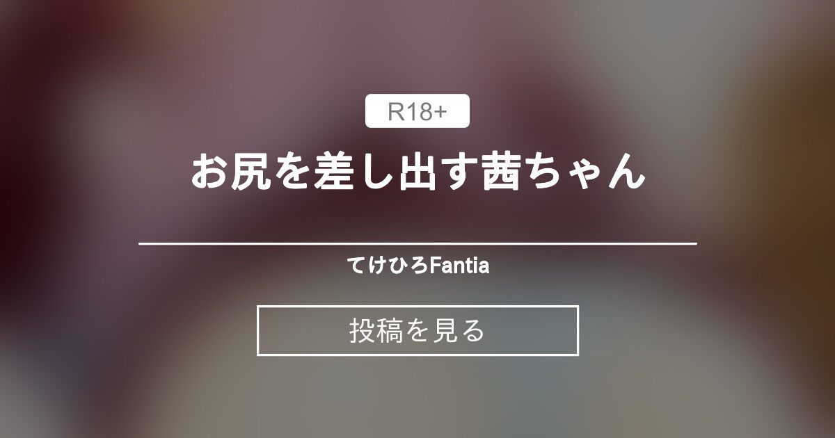 【VOICEROID】 お尻を差し出す茜ちゃん - てけひろFantia (てけひろ)の投稿｜ファンティア[Fantia]