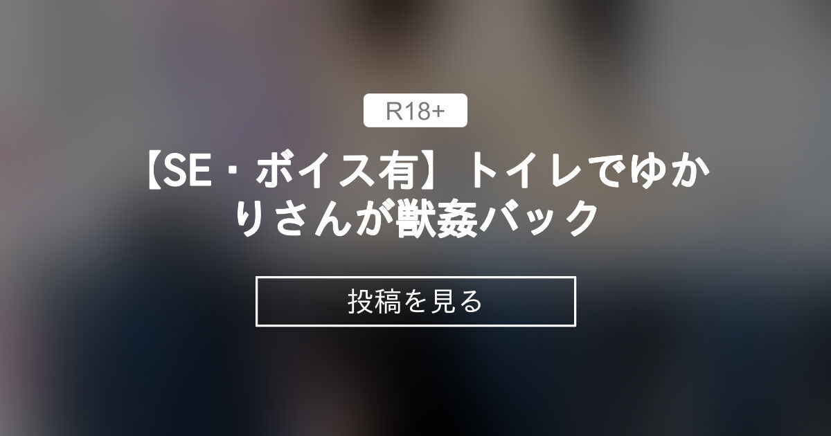 【R-18】 【SE・ボイス有】トイレでゆかりさんが〇〇バック - ボイえろ Fantia支部 (震電)の投稿｜ファンティア[Fantia]