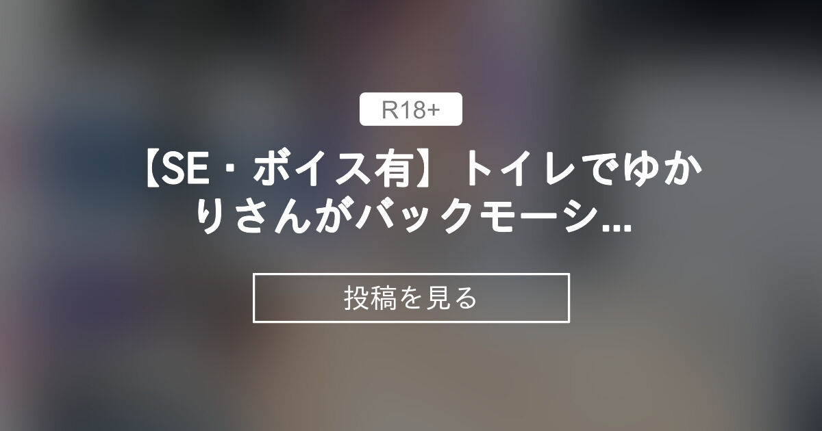 【R-18】 【SE・ボイス有】トイレでゆかりさんがバックモーション（竿役無しVer） - ボイえろ Fantia支部 (震電)の投稿｜ファンティア[Fantia]