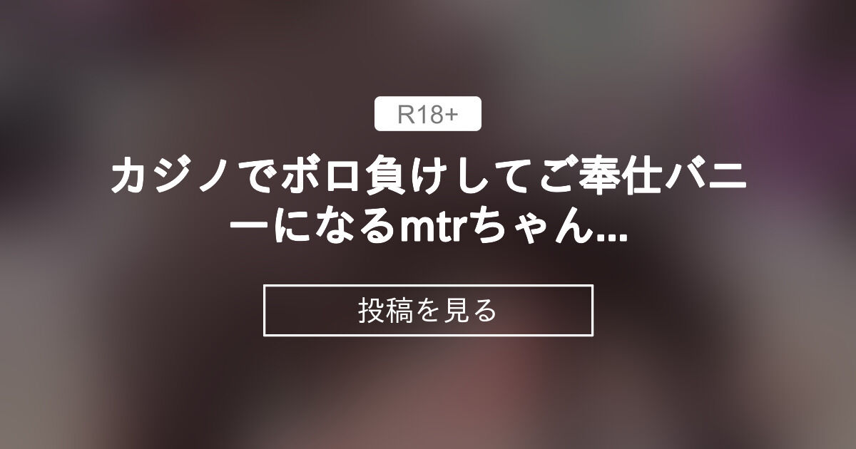 【ホロライブ】 カジノでボロ負けしてご奉仕バニーになるmtrちゃん（5枚＋文字なし） - ナマイタチのファンクラブ (ナマイタチ)の投稿｜ファンティア[Fantia]