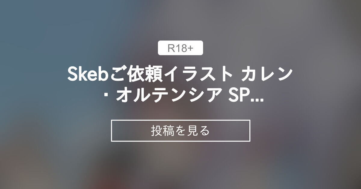 【カレン・オルテンシア】 Skebご依頼イラスト カレン・オルテンシア SP版 - 六壱のファンティア (六壱)の投稿｜ファンティア[Fantia]