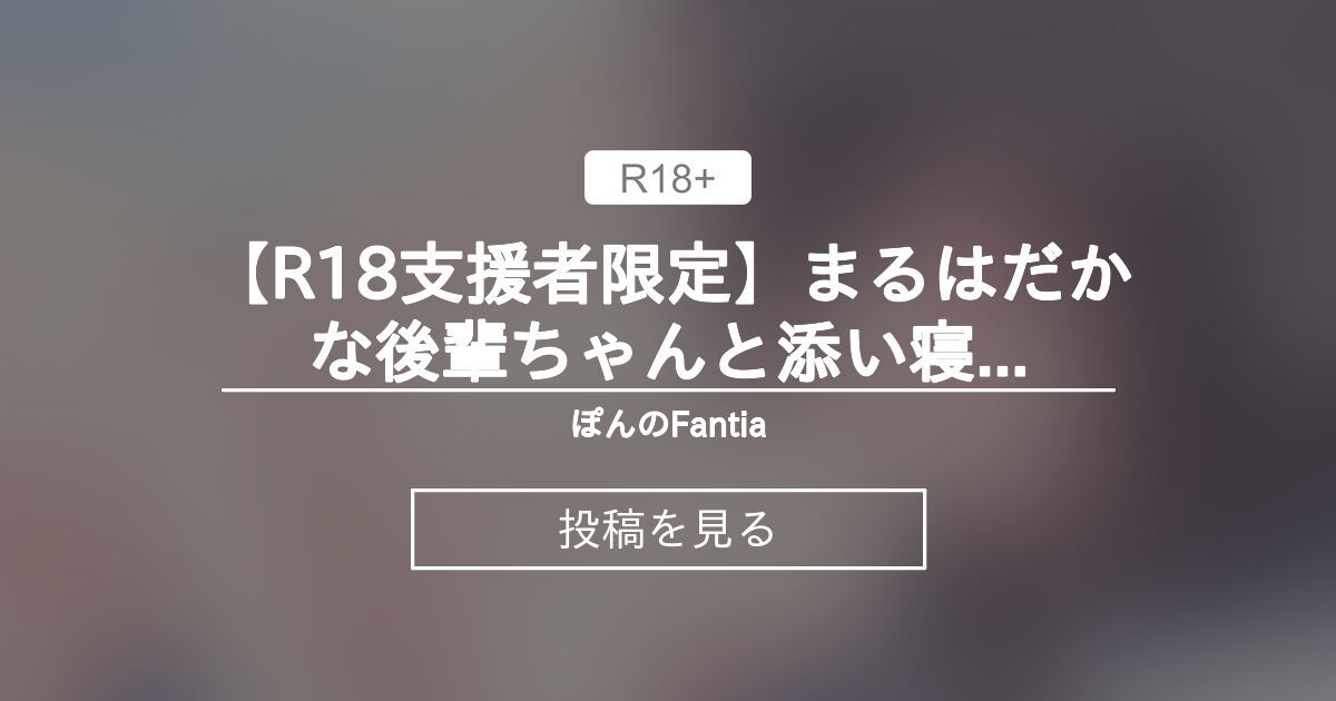 【R18】 【R18支援者限定】まるはだかな後輩ちゃんと添い寝えっち - ぽんのFantia (ぽん🐾)の投稿｜ファンティア[Fantia]